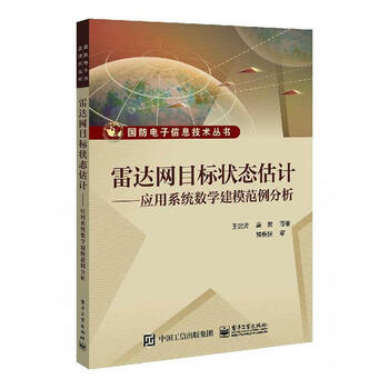 雷达网目标状态估计——应用系统数学建模范例分析 王建涛 电子