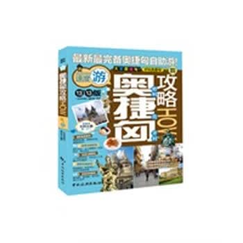 奥地利捷克匈牙利攻略