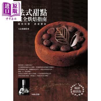 极致味蕾 视觉飨宴 法式甜点完全烘焙指南 畅销精装版 港台原版 大山荣藏 雅书堂文化