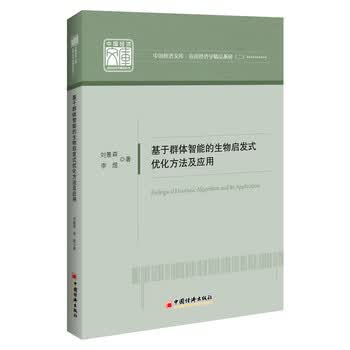 基于群体智能的生物启发式优化方法及应用