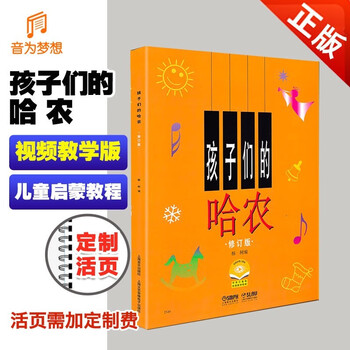 正版活页孩子们的哈农拜厄修订版 哈农钢琴练指法大字版 儿童零基础钢琴入门教材练习乐谱初级基础钢琴启蒙教程初学者乐理知识书籍
