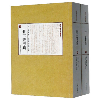 廿二史考异(上下)/清代学术名著丛刊