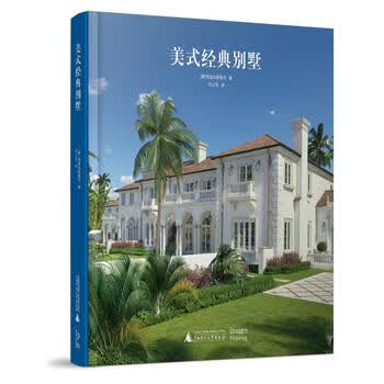 美式经典别墅 视觉出版集团 艺术 9787549599059