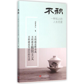 不积(一种知止的人生态度)