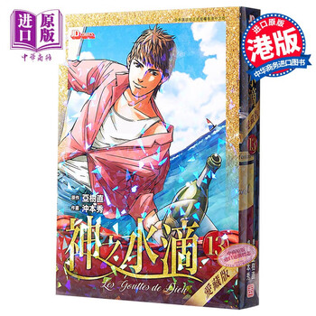 漫画 神之水滴~爱藏版 13 亚树直/冲本秀 港版漫画书 玉皇朝