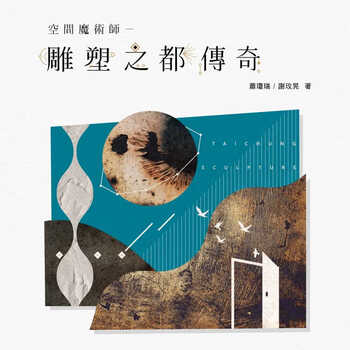 萧琼瑞空间魔术师雕塑之都传奇艺术家