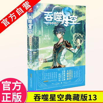 【官方自营】正版 吞噬星空典藏版13我吃西红柿人气代表作探寻神秘的宇宙空间发现全新的世界玄