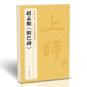 经典全集赵孟頫《胆巴碑》8开历代碑帖精粹译文简体注释元代楷书毛笔字帖书法成人学生临摹帖练古帖练字书籍