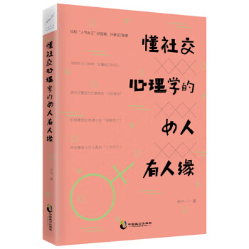 女性心理交往：懂社交心理学的女人有人缘 9787514510478 朱丹 中国致公出版社