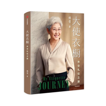 大使衣橱 外交礼仪之旅 傅莹 著