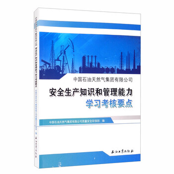 中国石油天然气集团有限公司安全生产知识和管理能力学习考核要点