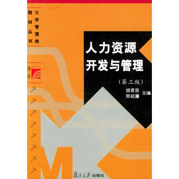 人力资源开发与管理 胡君辰,郑绍濂 复旦大学出版社