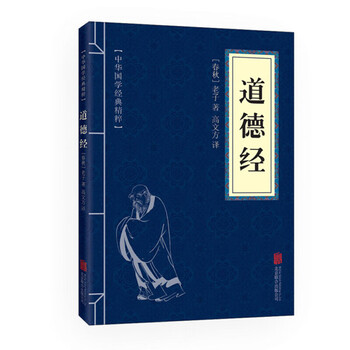 道德经中华国学经典精粹老子著原文注释译文原著中国哲学传统文化抄经本今注今译全书全集帛书校注庄子选说