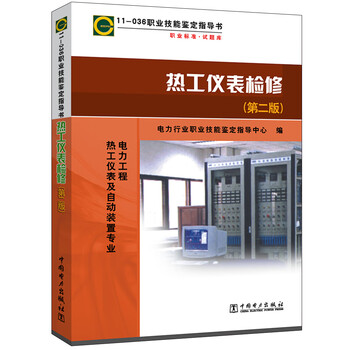 11-036 职业技能鉴定指导书 职业标准 试题库：热工仪表检修（第二版）
