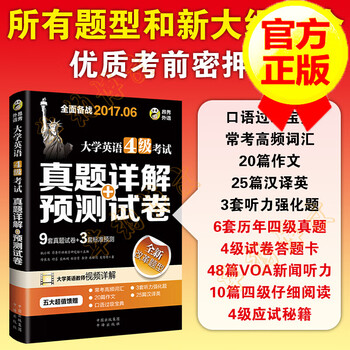 冲刺2017年6月大学英语四级考试真题详解+预测试卷9套真题试卷+3套标准预测