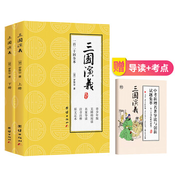 三国演义原著青少年版 （套装共2册）随书附赠名著导读和试题