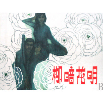 柳暗花明(精)