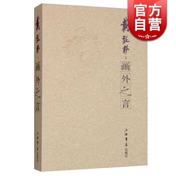 画外之言 戴敦邦著  上海书店出版社