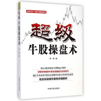 超级牛股操盘术/理财学院李闻实战操盘系列