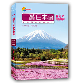 现货一番日本语合订本2017年下半年7-12期(期刊)(全彩) 中日双语日本语有声期刊杂志