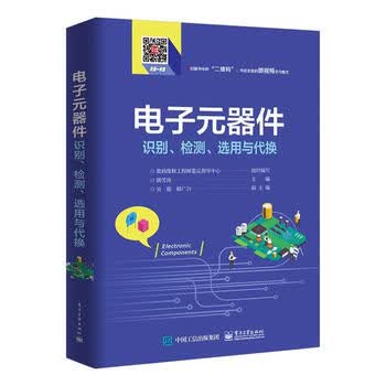 电子元器件识别.检测.选用与代换   韩雪涛  电子工业出版社  电子与通信 书籍