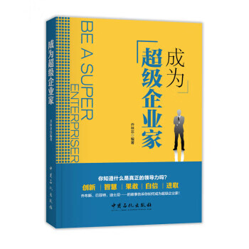 成为超级企业家【正版图书】