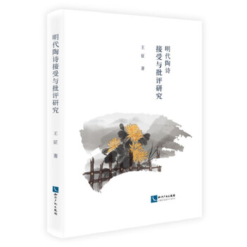   明代陶诗接受与批评研究 王征 知识产权出版社 9787513073714