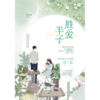 胜爱半子