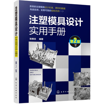 注塑模具设计实用手册（第2版）注塑模具成形零件设计书 注塑模具结构件设计注塑模具设计制图标准