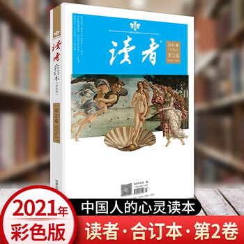 2021读者合订本春夏秋冬季卷青年文摘65.66.67.68卷合订本彩色版读者意林作文素材杂志期刊 合订本彩色版第2卷