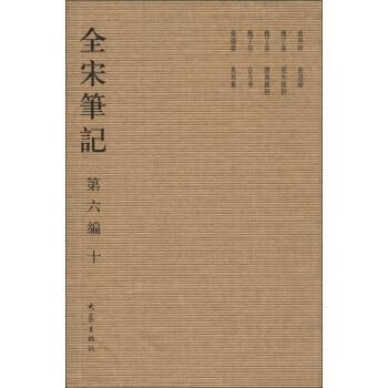 全宋笔记 上海师范大学古籍整理研究所 编