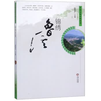 锦绣鲁溪/江西文化乡镇丛书