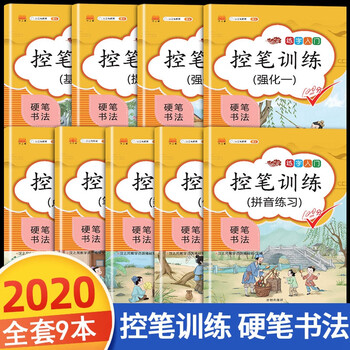 汉之简控笔训练全套九册 全国版小学生数字练习笔画练习拼音练习偏旁练习基础强化训练 小学生初学者基础练