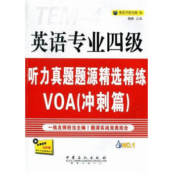 英语专业四级-听力真题题源精练VOA-(冲刺篇)-赠送MP3盘 外语学习 格林主编 中国石化出版社