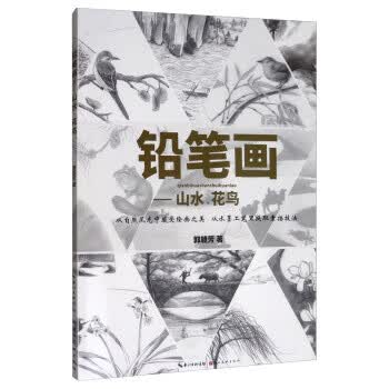 铅笔画：山水、花鸟【正版图书】