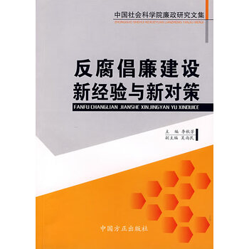 反腐倡廉建设新经验与新对策【正版书】