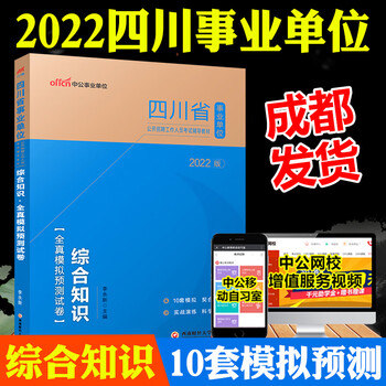 成都发】中公2022四川省事业单位招聘考试综合知识教材历年真题汇编详解全真模拟预测试卷事业单位公招 综合知识 模拟 中公版