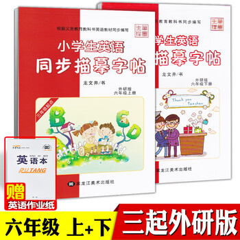 龙文井小学生英语同步描摹字帖三起外研版三四五六年级上下册英语同步字帖小学生三年级起点外研社课本同步年级可单选 六年级上+下【三起外研版】【赠2本英语本】