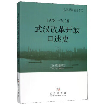武汉改革开放口述史:1【正版图书】