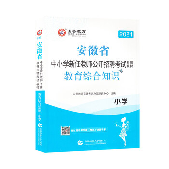 山香2021安徽省中小学新任教师公开招考教材·小学教育综合知识