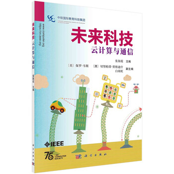 [正版图书]未来科技：云计算与通信