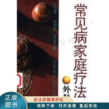 常见病家庭疗法外科 王平