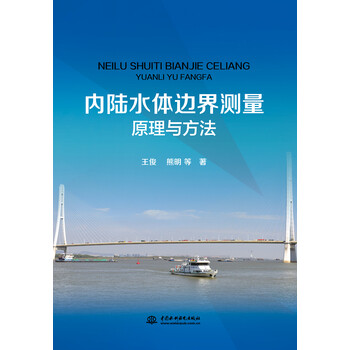 内陆水体边界测量原理与方法