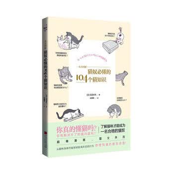 一本书图解：猫奴必懂的104个猫知识/家居///9787514617733