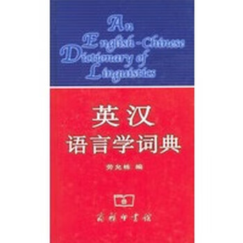英汉语言学词典
