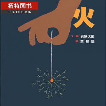 预售 台版 火 五味太郎 维京