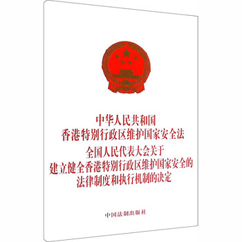 中华人民共和国香港特别行政区维护国家安全法 全国人民代表大会关于建立健全香港特别