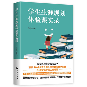 学生生涯规划体验课实录韦志中西苑出版社9787515107486
