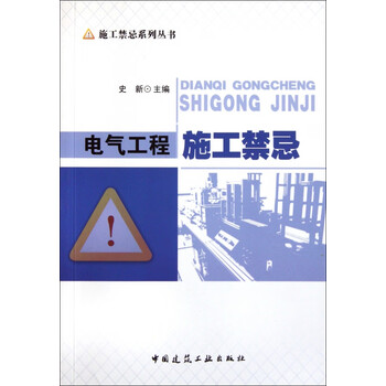 电气工程施工禁忌/施工禁忌系列丛书