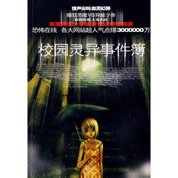 校园灵异事件簿 马岳　著 9787801877369